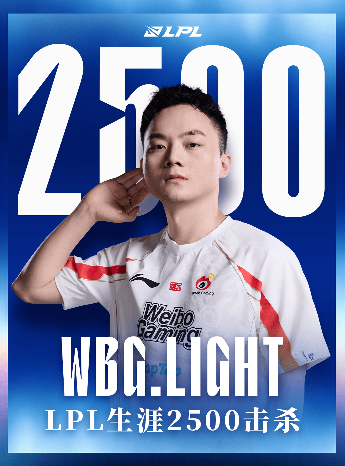 里程碑：Light达成LPL生涯2500击杀成就，位列LPL历史第11