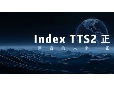 B站IndexTTS-2.0全面开源：零样本TTS技术革新，精准调控语音时长与情感