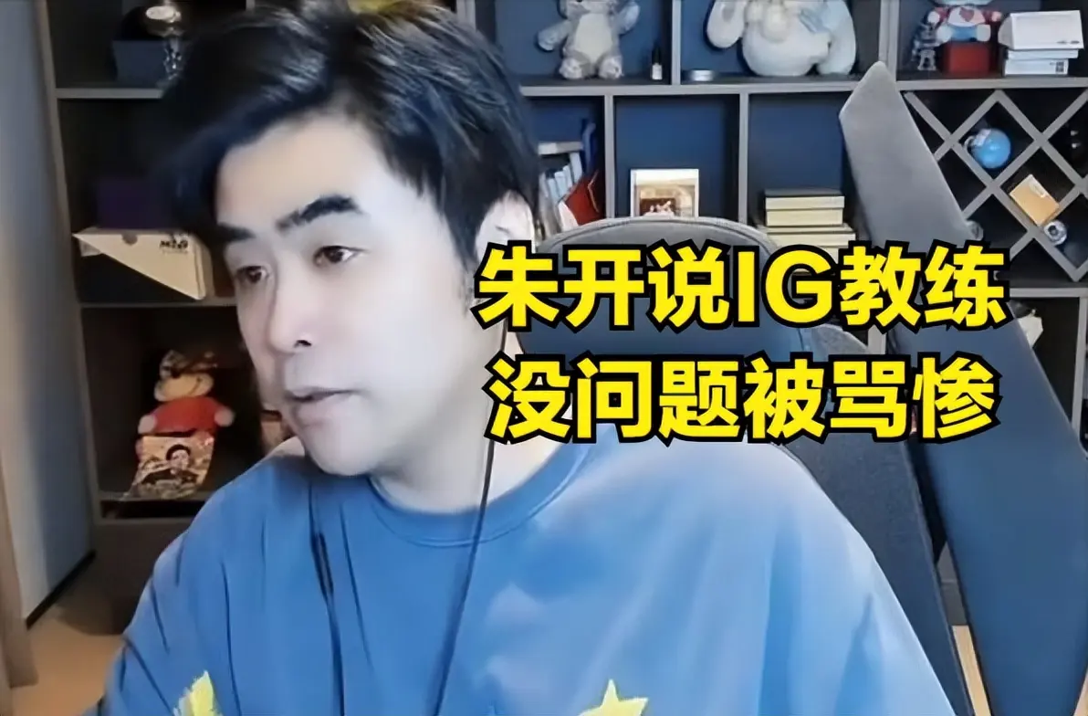 IG输不能怪rookie！冠军教练复盘引起粉丝不满，wei不如jiejie？