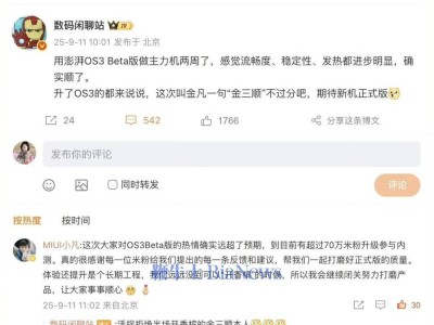 时隔三年金凡首度发声：超70万米粉参与澎湃OS3 Beta版内测，共筑品质