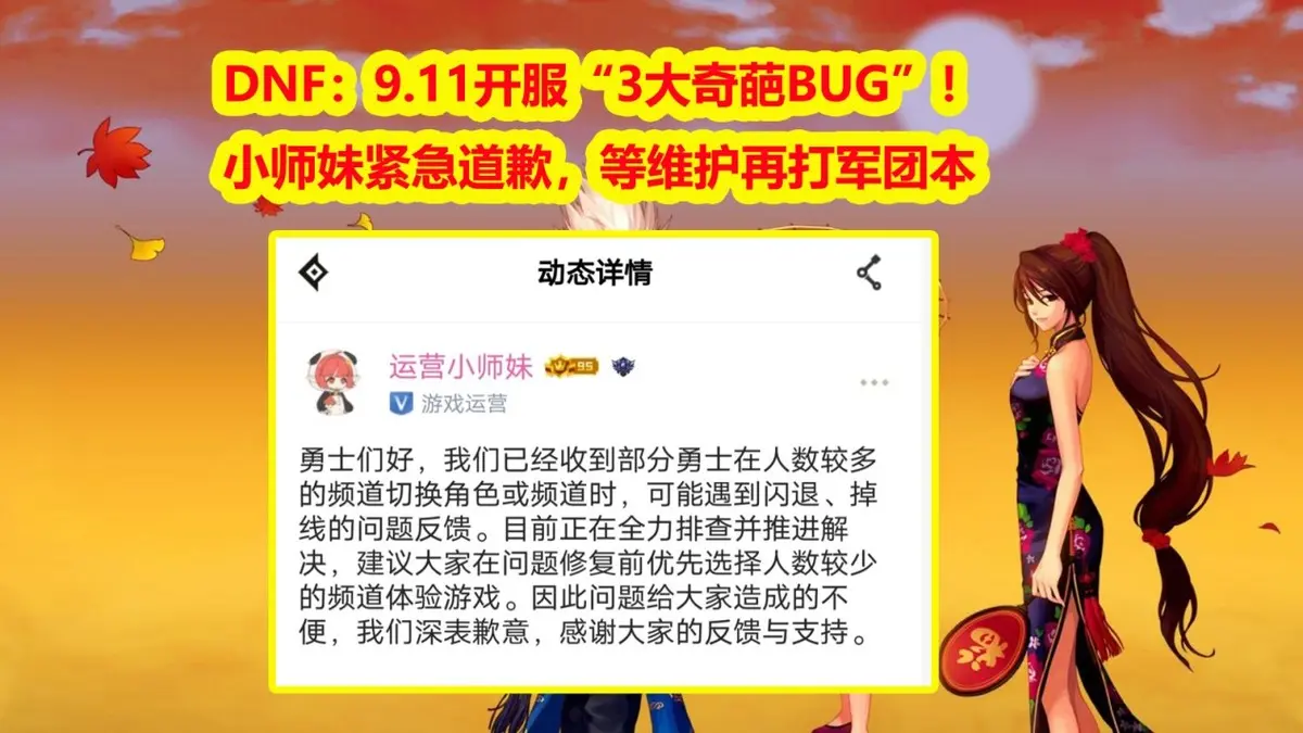DNF：9.11开服“3大奇葩BUG”！小师妹紧急道歉，等维护再打军团