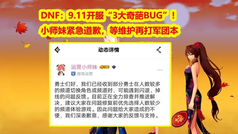 DNF：9.11开服“3大奇葩BUG”！小师妹紧急道歉，等维护再打军团