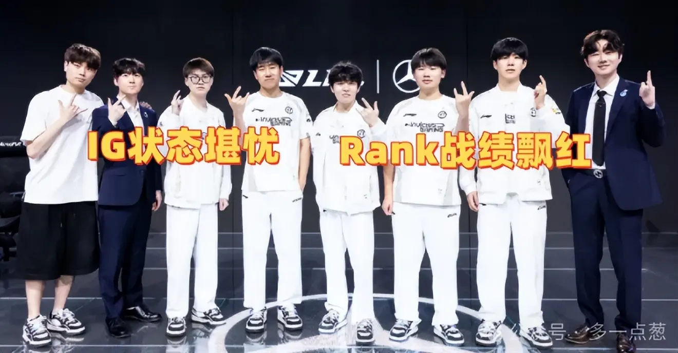 IG全员状态堪忧！Rank战绩全部飘红，Rookie和Gala掉了200多分