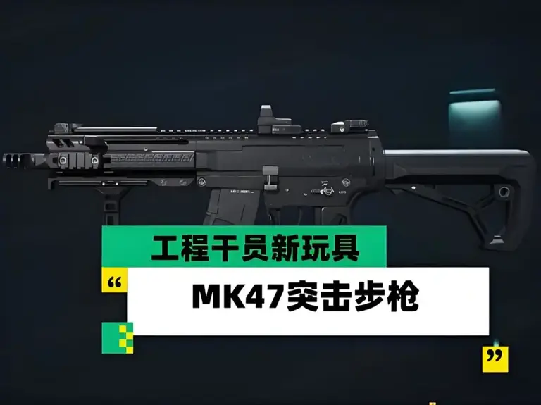 《三角洲行动》工程干员新玩具 MK47突击步枪 全面解析