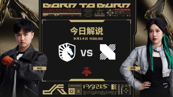 巴黎全球冠军赛小组赛今日赛事预告：NRG vs EDG；TL vs DRX