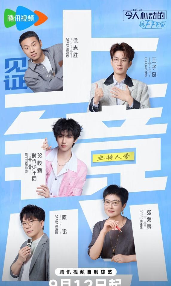 《令人心动的offer》第七季开播，首度聚焦主持人赛道