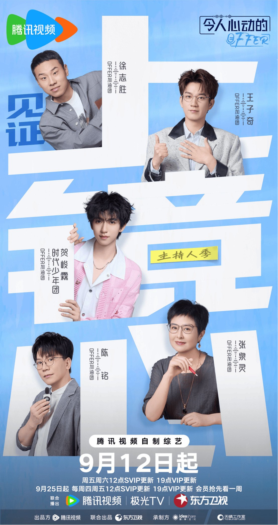 七年七季，依然心动：《令人心动的offer7》全新聚焦主持人赛道