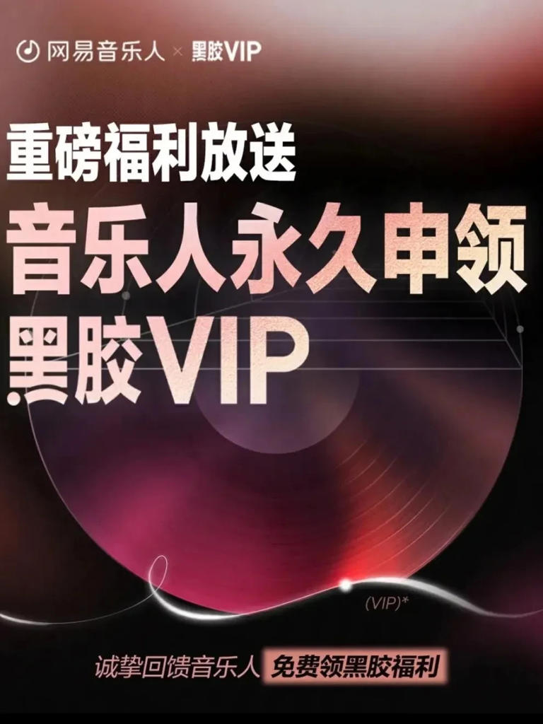 网易云音乐网易音乐人，永久白嫖黑胶会员教程及后续