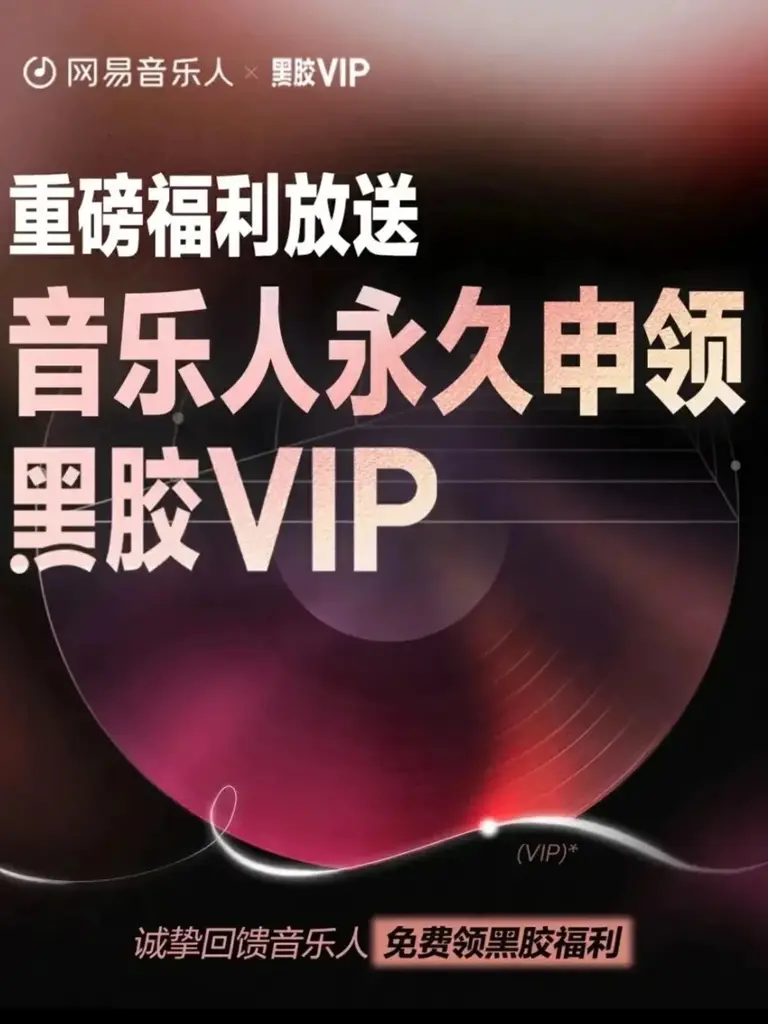 网易云音乐网易音乐人，永久白嫖黑胶会员教程及后续