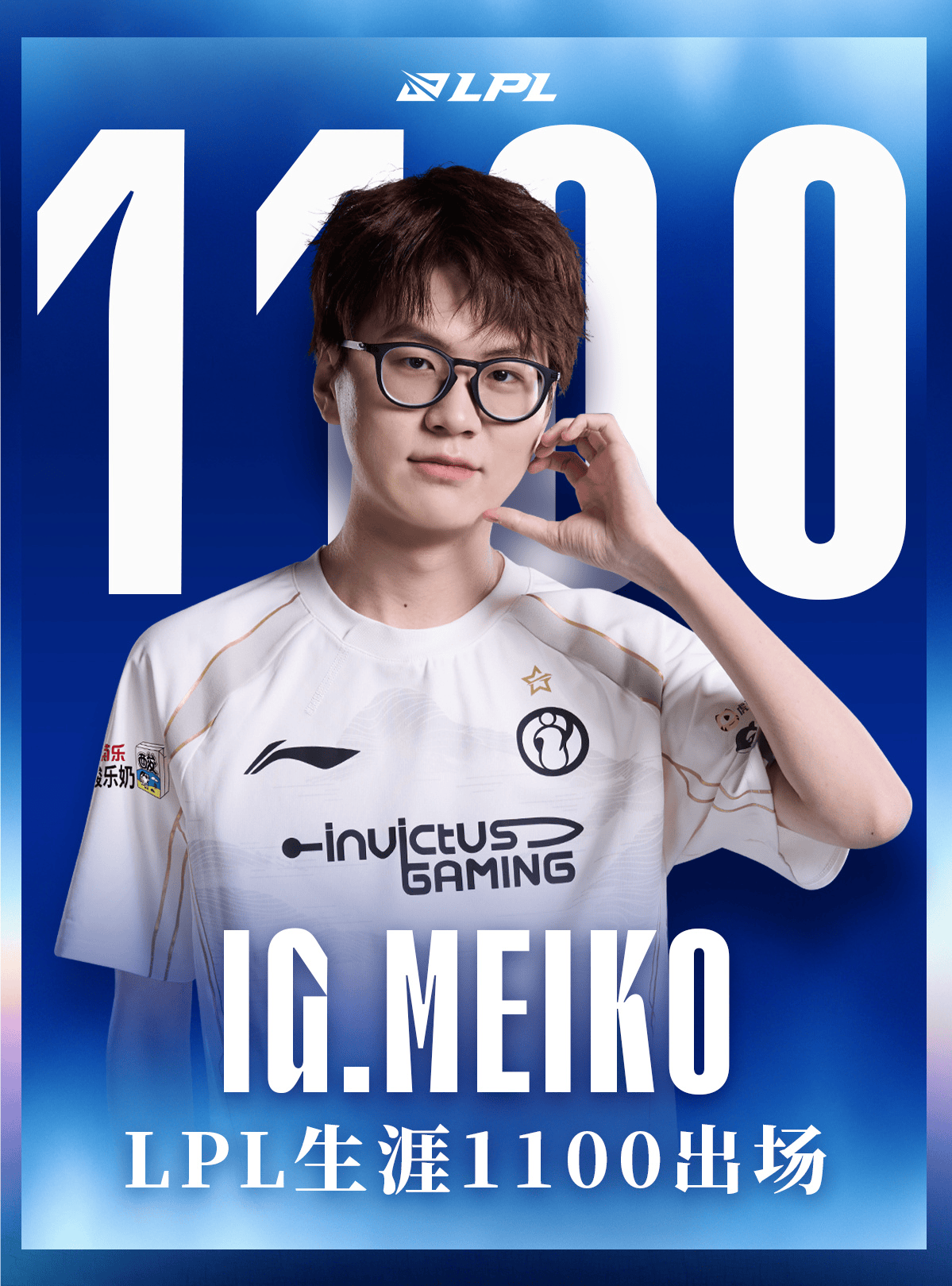 里程碑：Meiko达成LPL生涯1100出场成就，位列LPL历史第一