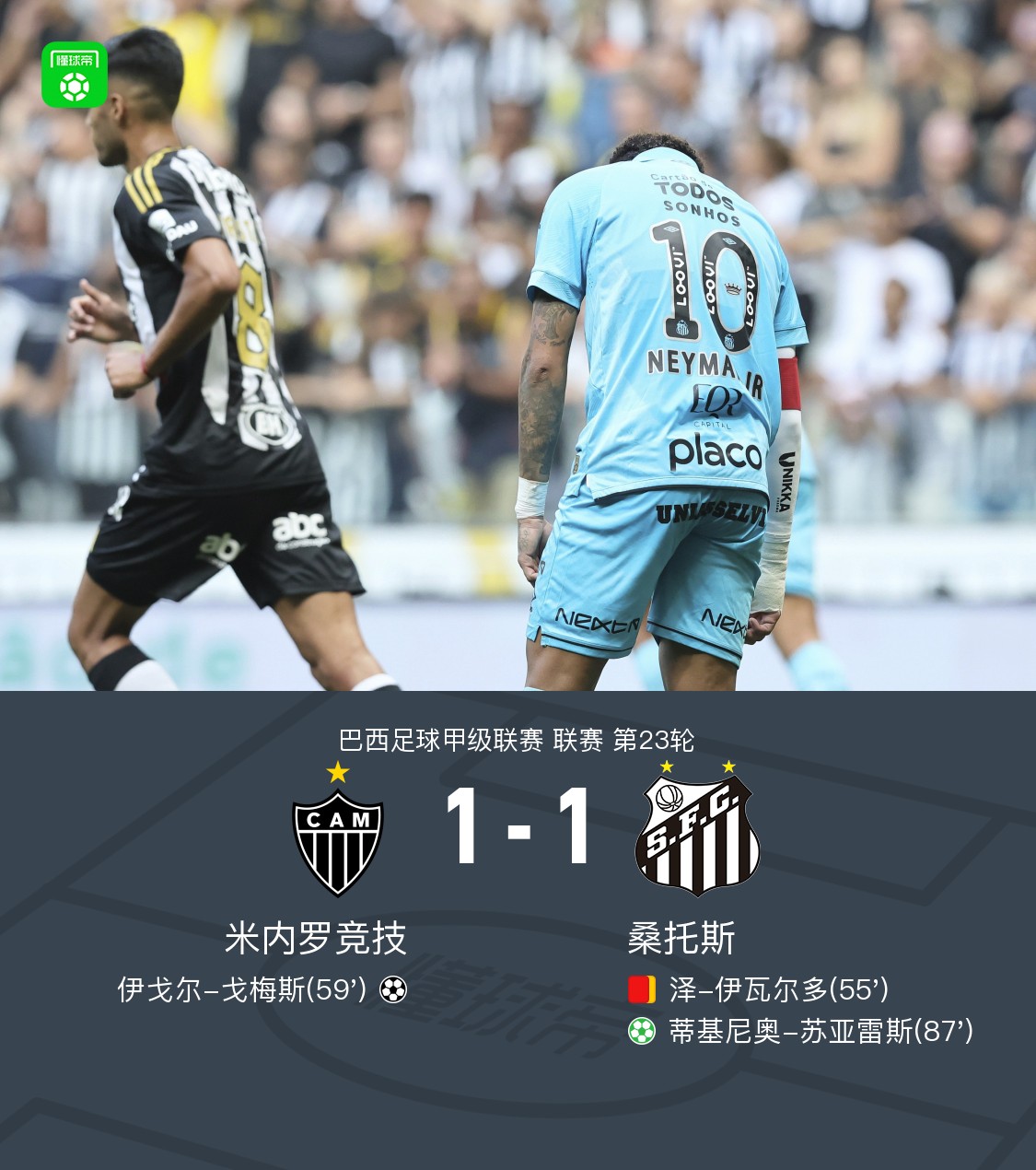 十人桑托斯1-1米内罗竞技，内马尔失良机，蒂基尼奥-苏亚雷斯绝平