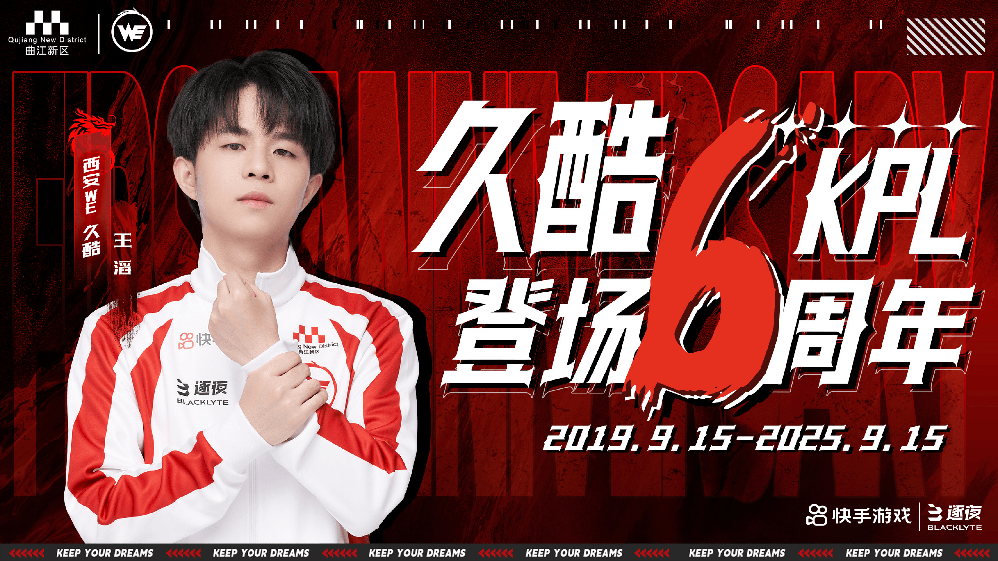 久酷登场KPL六周年，WE发文：是一段关于转型与坚守的史诗