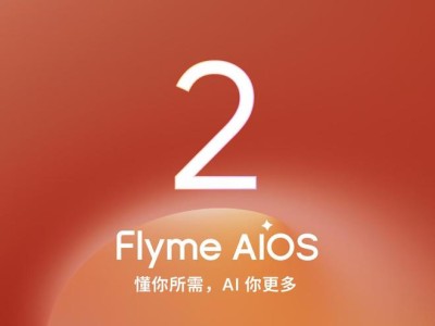 魅族发布Flyme AIOS 2与Flyme Auto 2：小窗模式升级，Aicy智能体助力高效生活