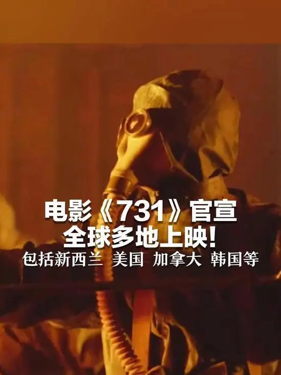 电影731全球上映，30国银幕亮剑血色记忆！