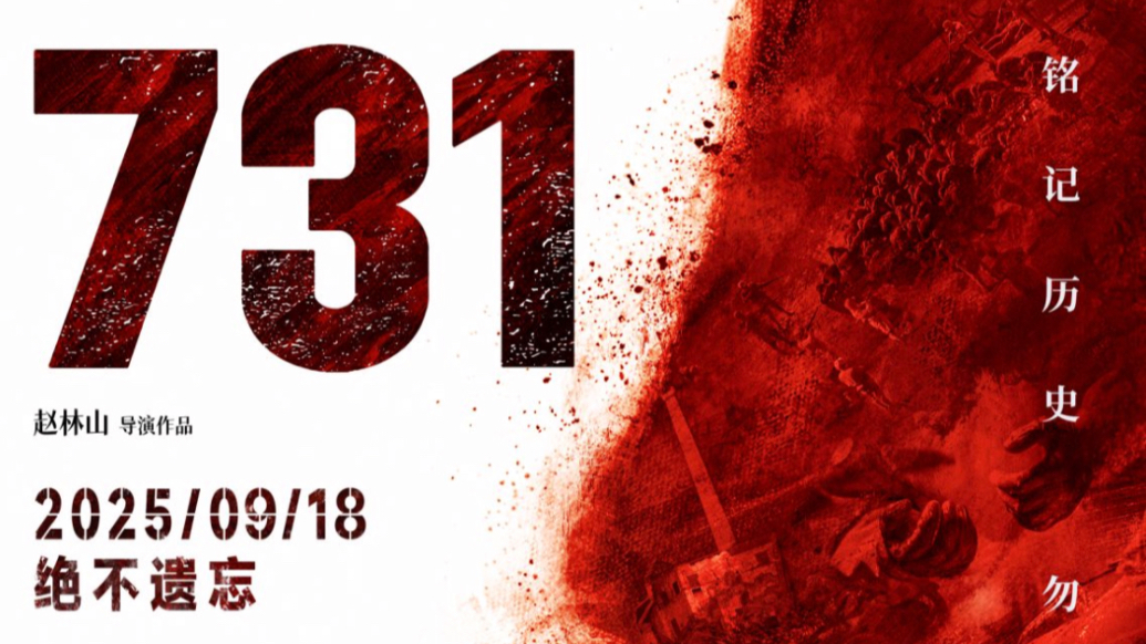 电影《731》预售总票房超7500万，首日排片占比近9成
