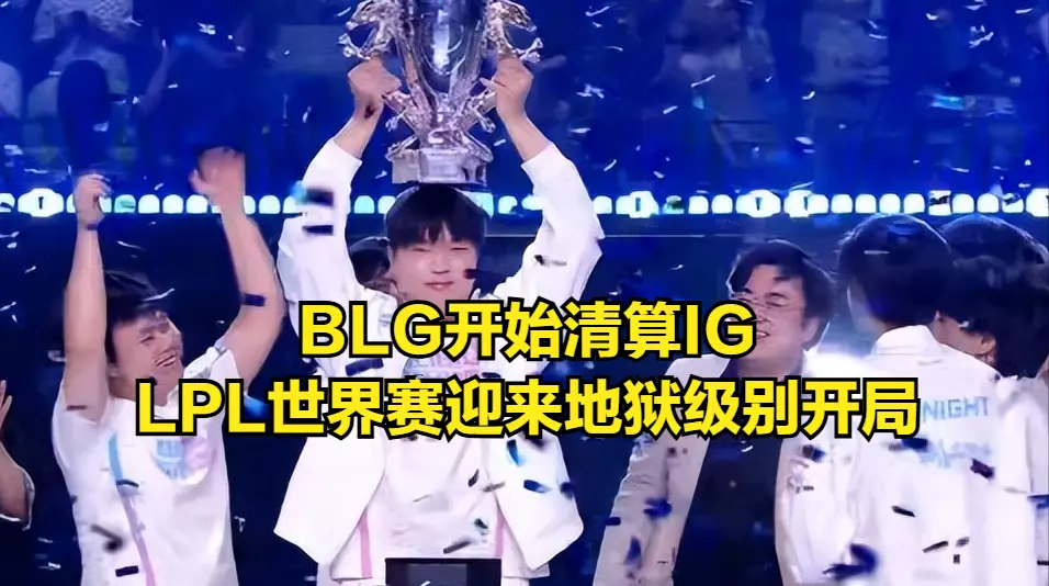 BLG夺冠后开始清算IG！LPL世界赛迎来地狱开局，T1确定是四号种子