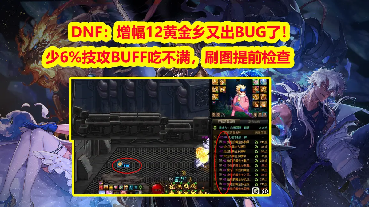 DNF：增幅12黄金乡又出BUG了！少6%技攻BUFF吃不满，刷图提前检查