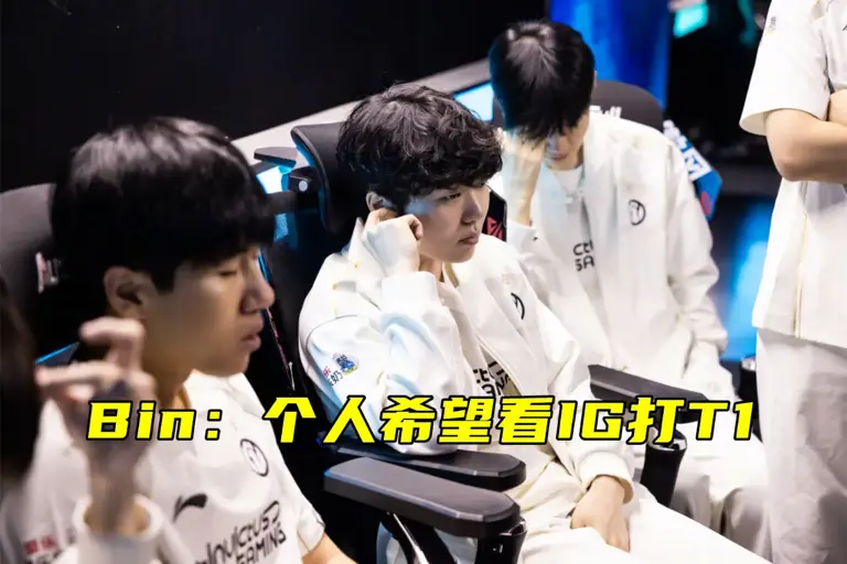 Bin暴开T1：赢了四号种子再说！外网：T1故意输GEN，再一穿四LPL