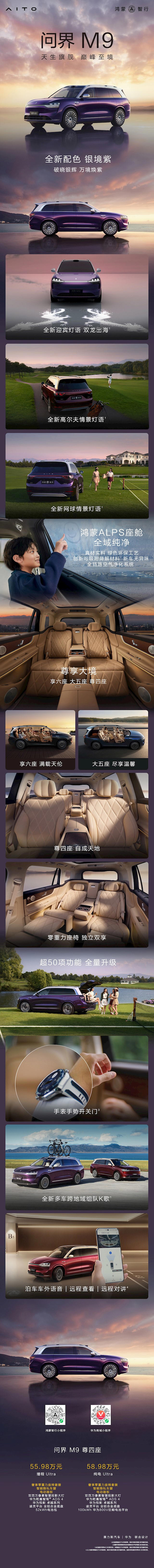 后排双零重力座椅！问界M9尊四座上市：55.98万起