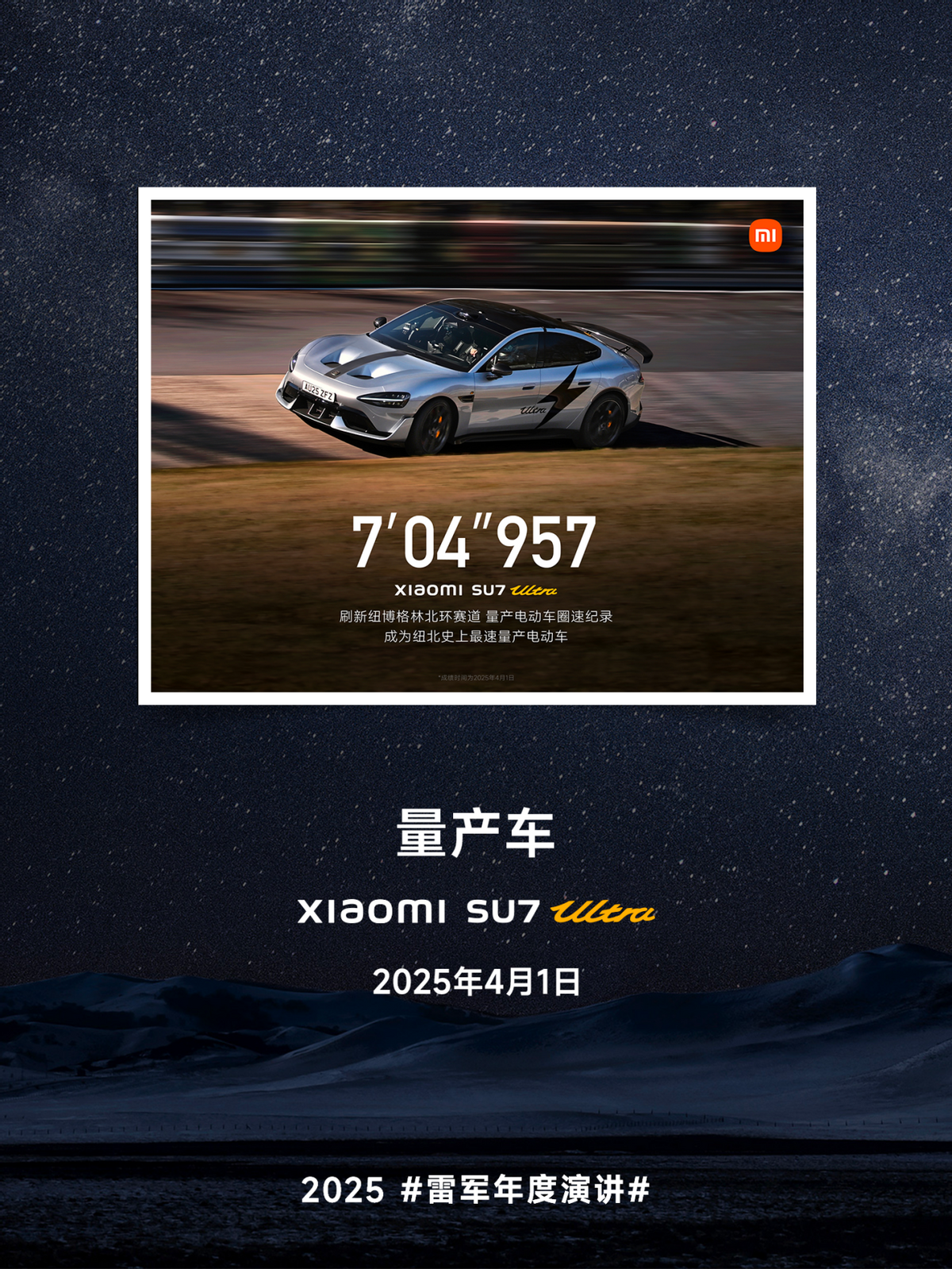小米SU7 Ultra破纽北记录的另一面，用勇气、热爱、执着成就梦想