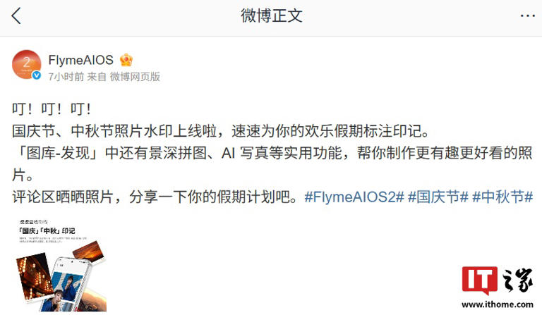 魅族 Flyme AIOS 2 系统国庆节、中秋节照片水印功能上线