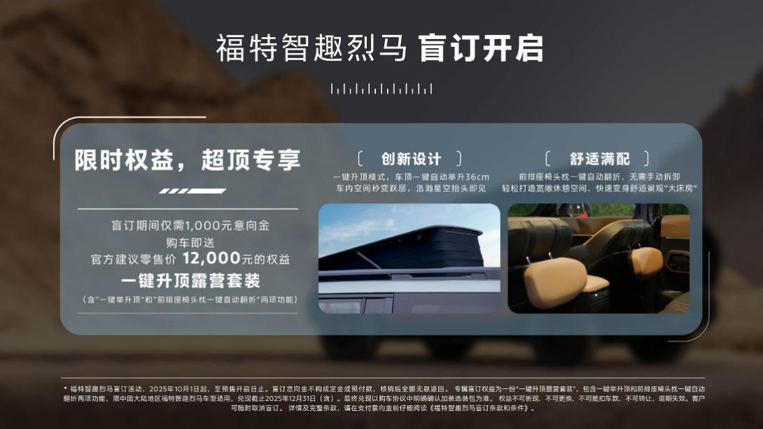 福特智趣烈马盲订开启 限时赠送行业首创一键升顶露营选装包