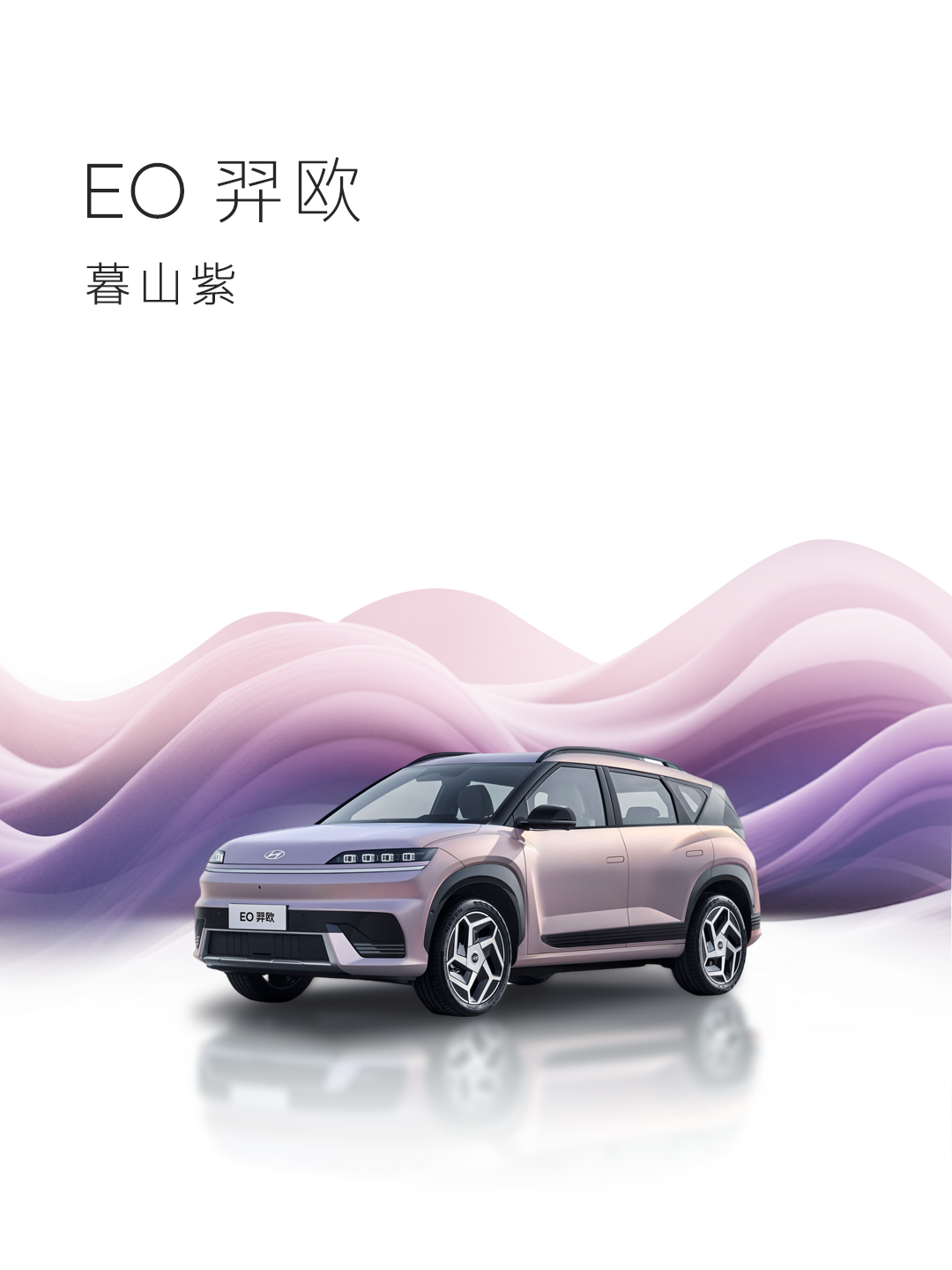 北京现代首款纯电平台 SUV “EO 羿欧”外观官宣，7 款配色揭晓