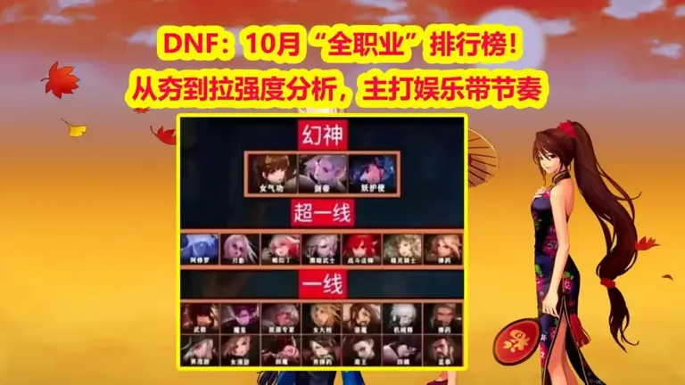 DNF：10月“全职业”排行榜！从夯到拉强度分析，主打娱乐带节奏