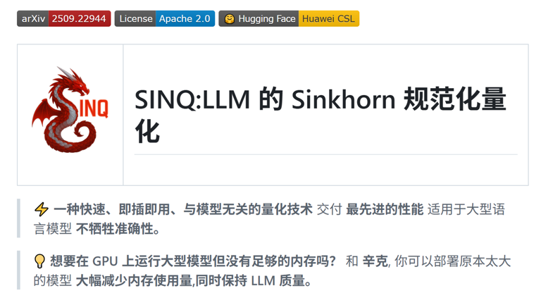 华为开源 SINQ AI 量化技术：显存占用最高削减 70%