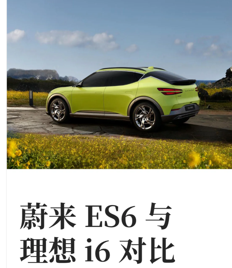 蔚来ES6 vs 理想i6：是老牌标杆守不住阵地，还是新晋选手更懂用户