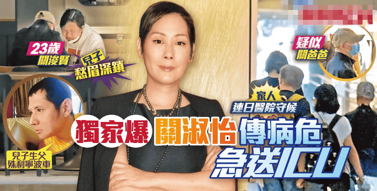 港媒曝59岁关淑怡病危入院，插管送进ICU，儿子急返港痛哭守候