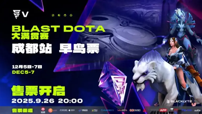 期待值拉满！BLAST DOTA2 全球巅峰对决燃爆蓉城！定好闹钟！早鸟票9月26日晚8点限量开抢！
