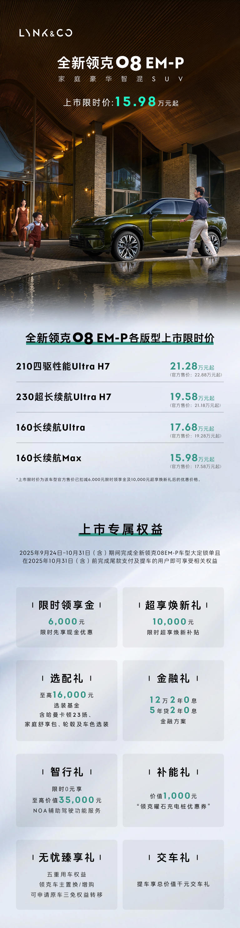 全新领克 08 EM-P 上市：15.98 万-21.28 万元，全系标配激光雷达