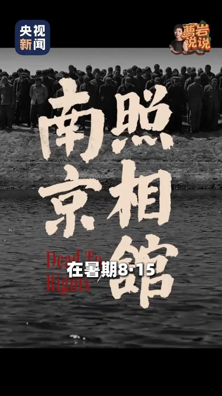 30亿！13亿！《南京照相馆》《731》何以票房口碑双丰收？