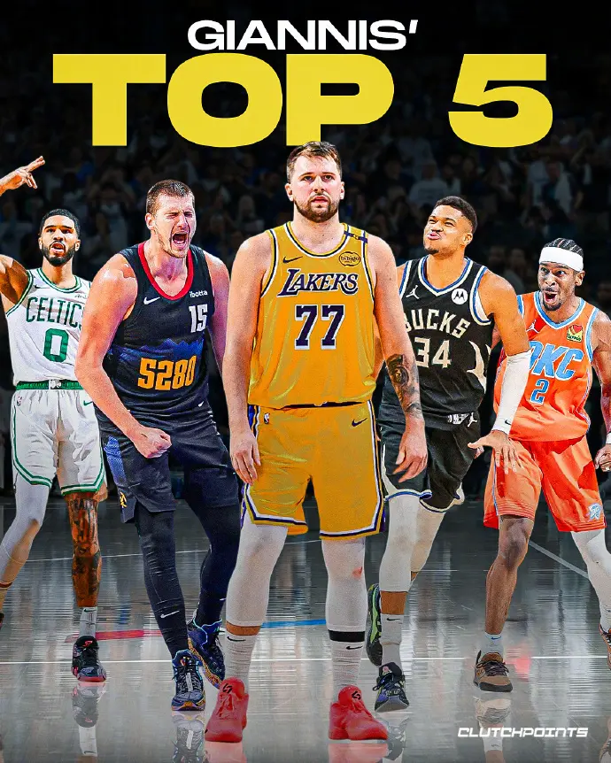 现役最强5巨星：字母约胖鸭梨MVP+FMVP，塔图姆没FMVP，077都没有