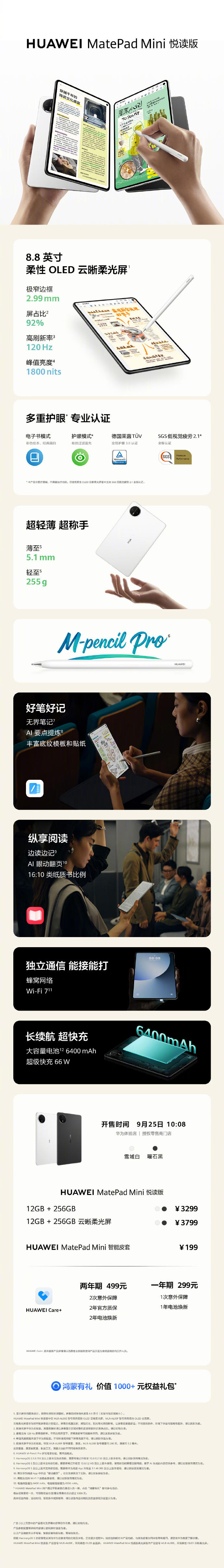 华为 MatePad Mini 悦读版今日开售：8.8 英寸小平板，3299 元起