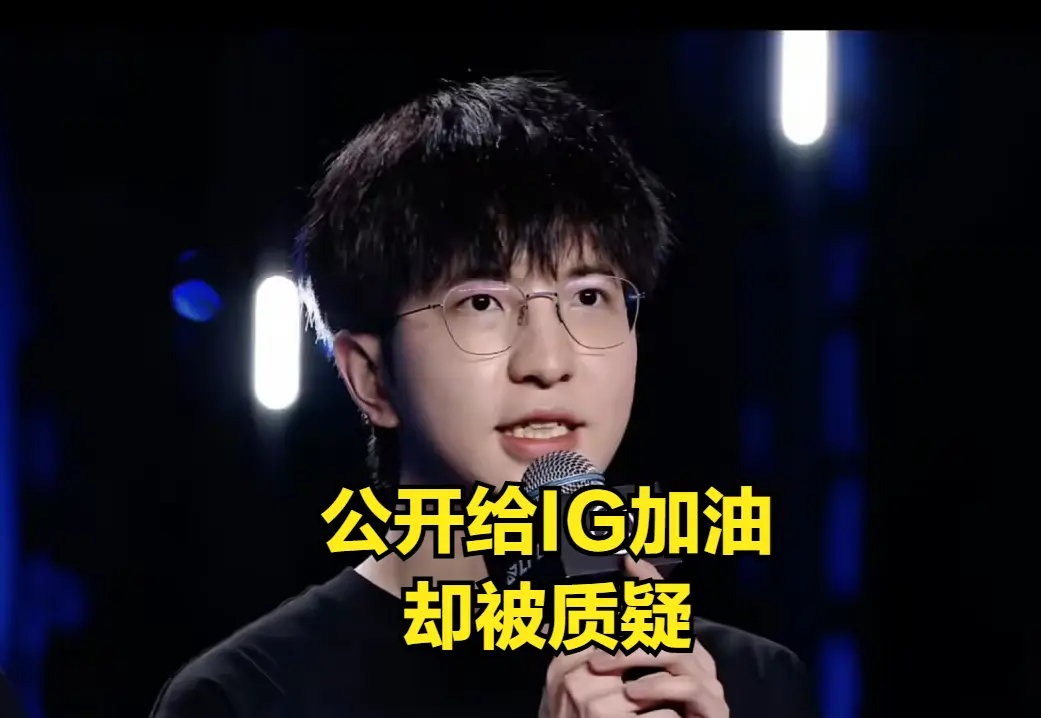 ELK给IG加油引热议！IG成“香饽饽”，LCK顶级选手都想跟IG对决