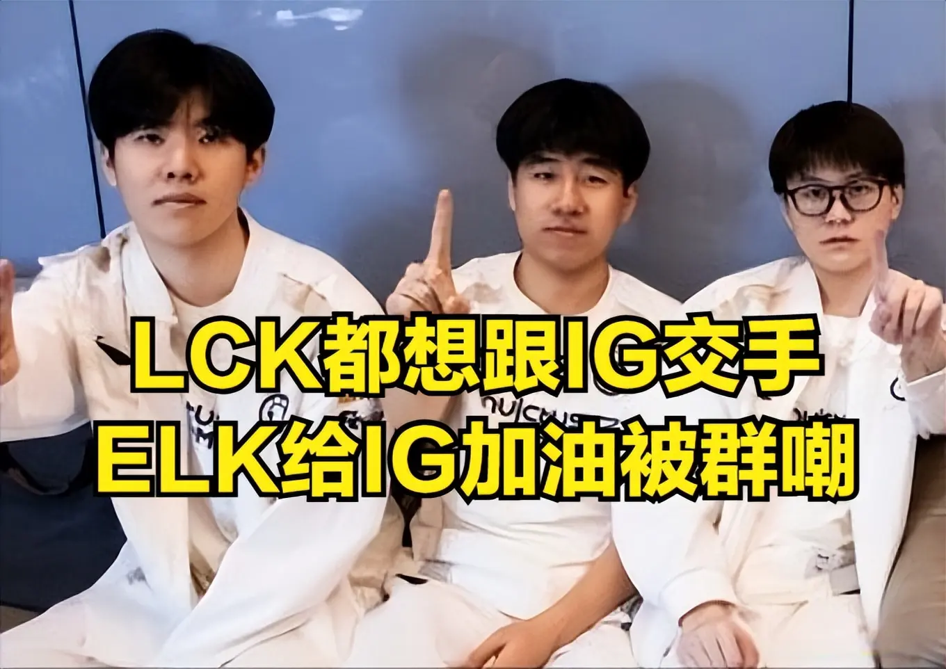 ELK给IG加油引热议！IG成“香饽饽”，LCK顶级选手都想跟IG对决