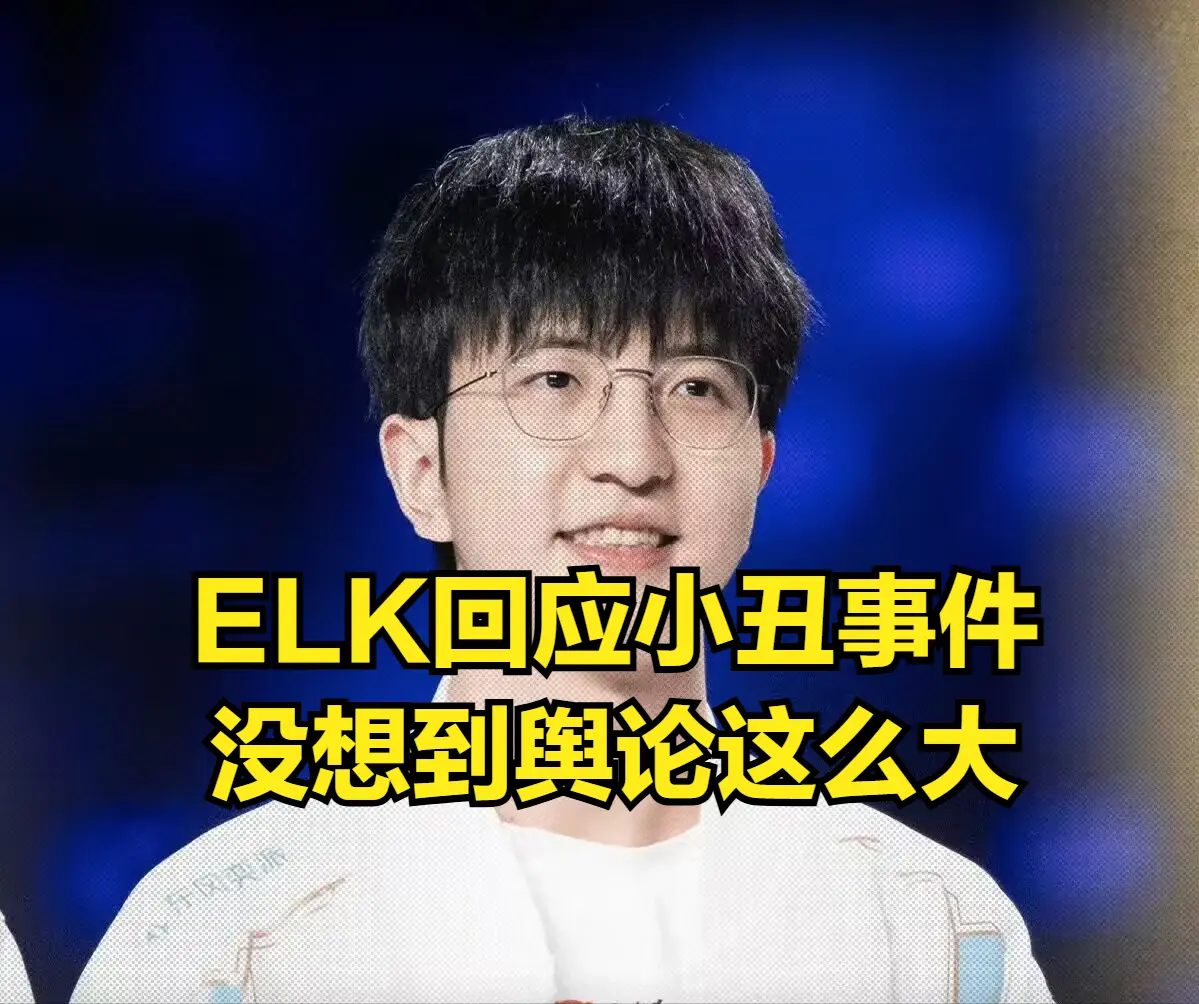 ELK给IG加油引热议！IG成“香饽饽”，LCK顶级选手都想跟IG对决