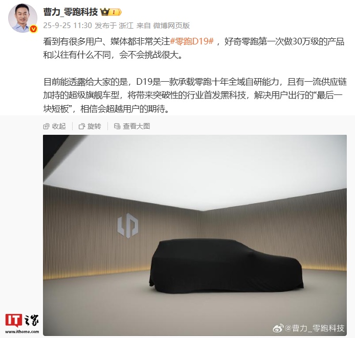 零跑 D19 豪华旗舰 SUV 承载零跑十年全域自研能力，定位 30 万级