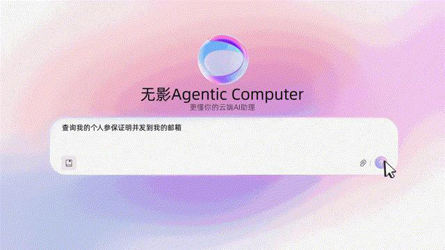 阿里云发布无影Agentic Computer：实现跨模态交互，支持百万级并发