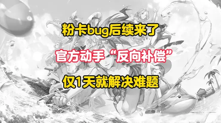 DNF手游：粉卡bug后续！官方动手“反向补偿”，仅1天就解决难题