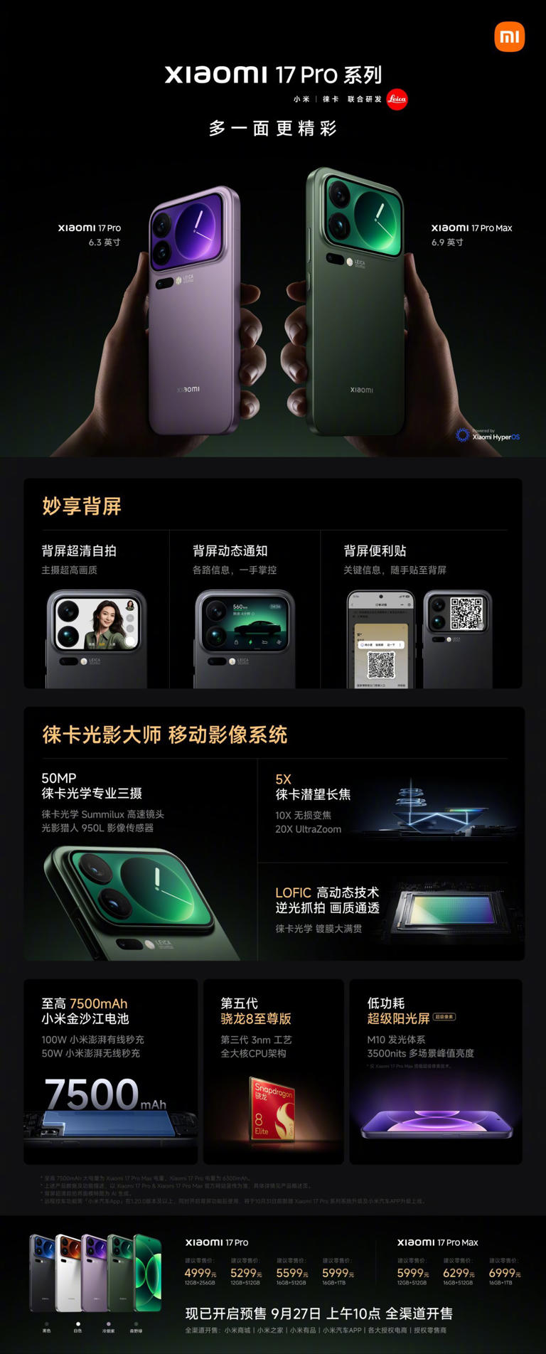 小米17Pro系列正式发布：首发4999元起售