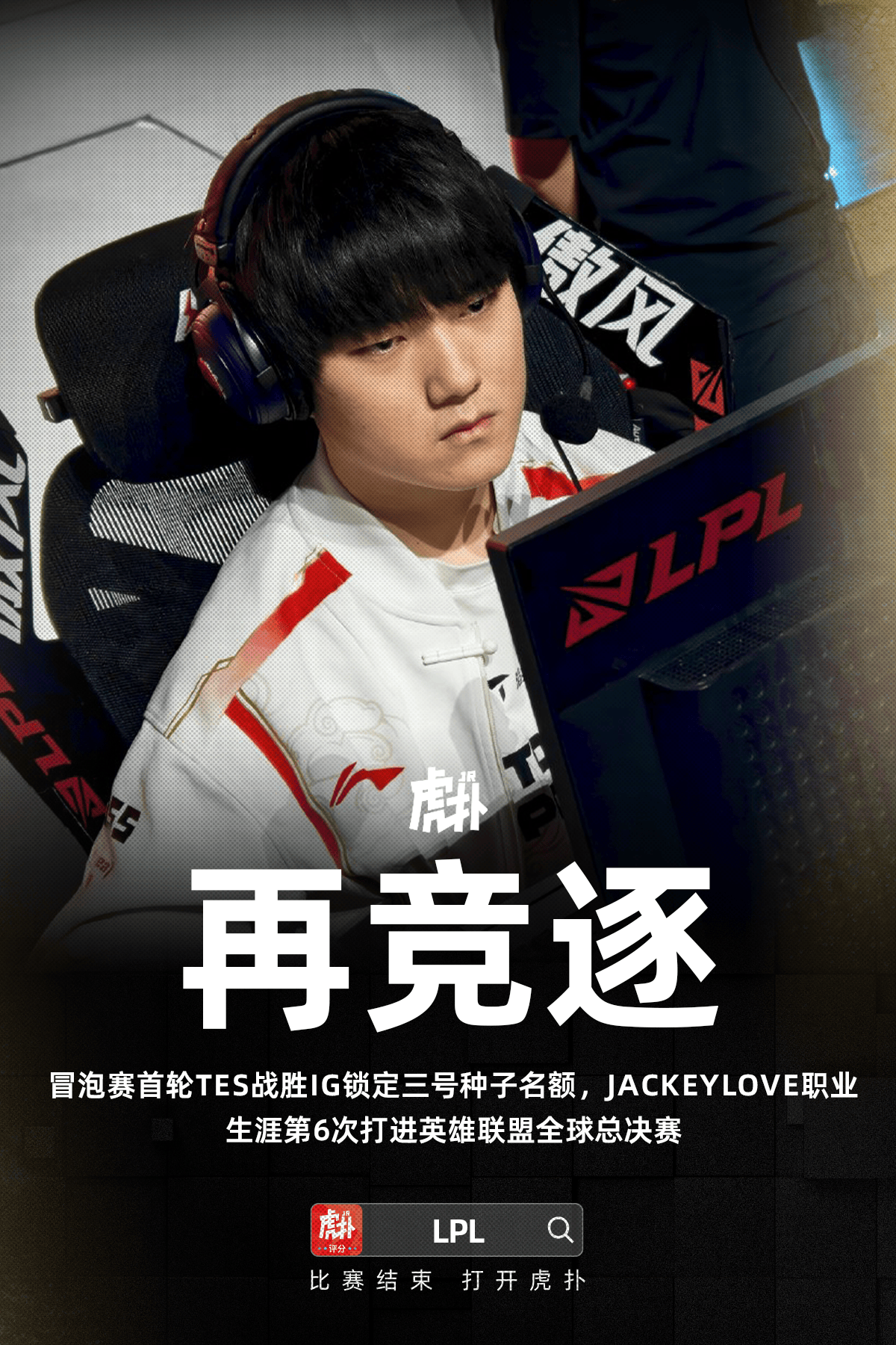 再竞逐！JackeyLove职业生涯第六次打进全球总决赛