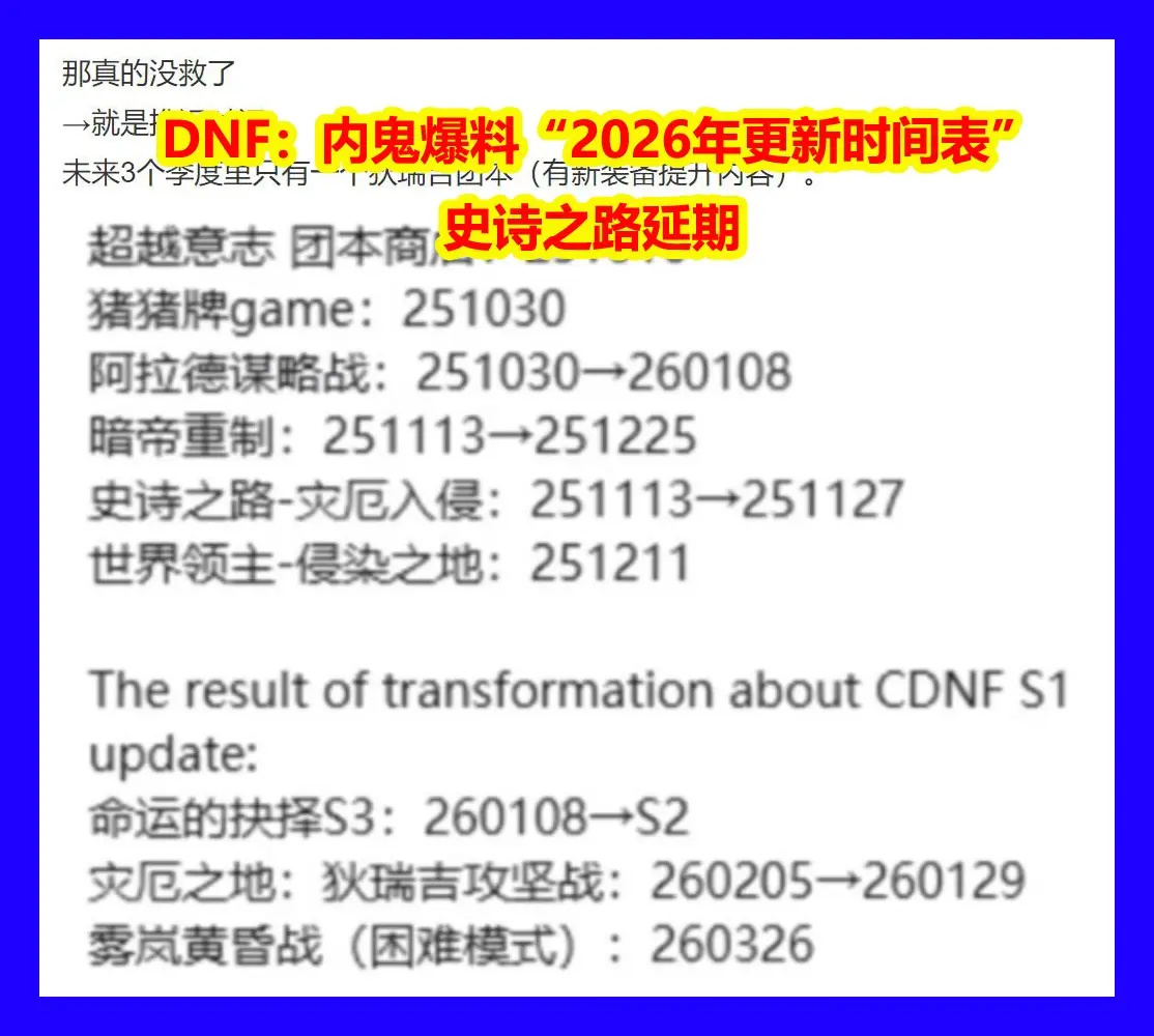 DNF：内鬼爆料“2026年更新时间表”！史诗之路延期，雾岚征战