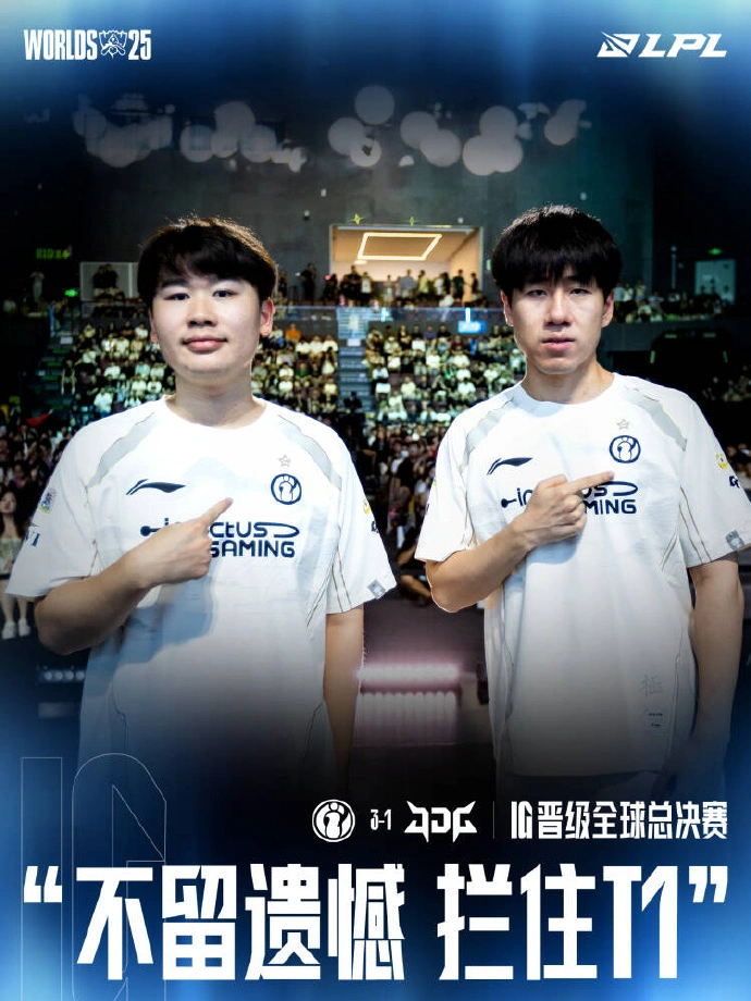 2025全球总决赛LPL赛区四个名额确定，IG首战T1