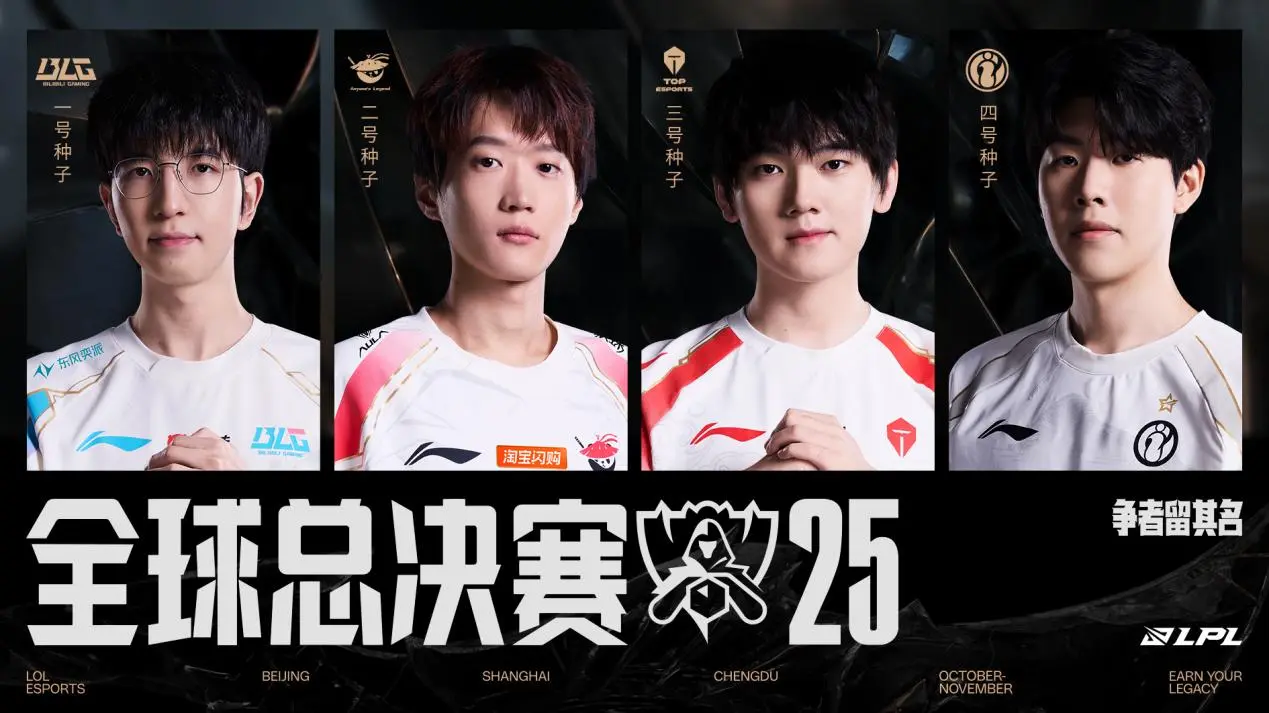资格赛收官，BLG、AL、TES、iG出征2025全球总决赛！