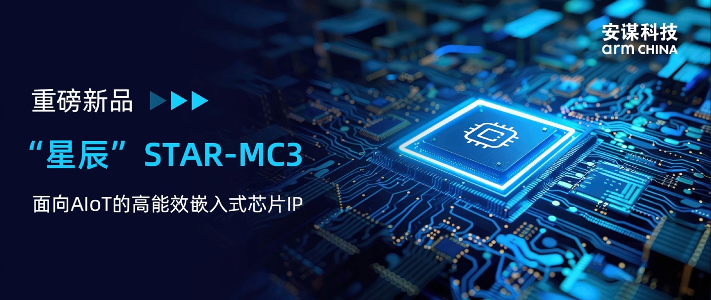 安谋发布 STAR-MC3 嵌入式 CPU IP：Arm v8.1-M 架构，含矢量扩展