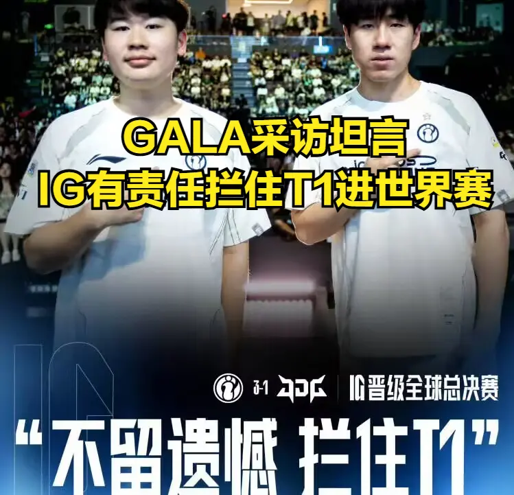 IG对战T1存在优势！TheShy透露打T1秘诀，LPL夺冠阻碍被官方补齐