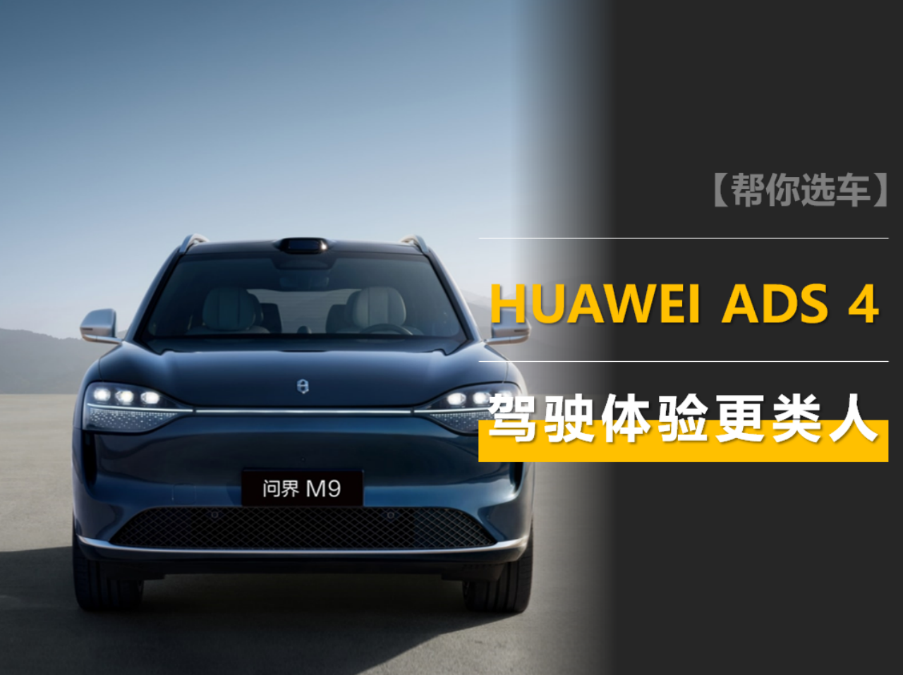 问界M9升级华为乾崑智驾ADS 4，更类人的驾驶体验来了！